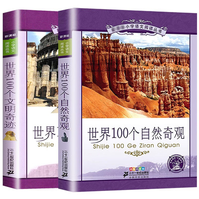 世界100个自然奇观+世界100个文明奇迹 彩图注音版 21二十一世纪出版社 小学语文阅读丛书 儿童文学读物一二年级小学生课外书籍