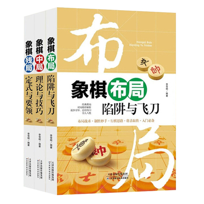 全3册象棋书籍大全棋谱战术