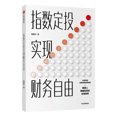 指数定投实现财务自由 姬建东 著 稳健投资 金融理财 财富规划   中信出版社图书 正版