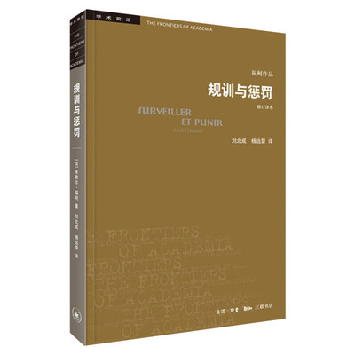 规训与惩罚 监狱的诞生修订本 米歇尔福柯 社会科学无法绕开的经典之作 论述关于现代灵魂与一种新的审判权力之间相互关系的历史