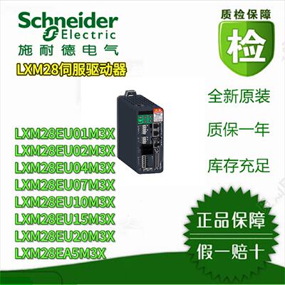 议价施耐德伺服驱动器LXM28EU01M3X/02/04/07/10/15/20/30/45