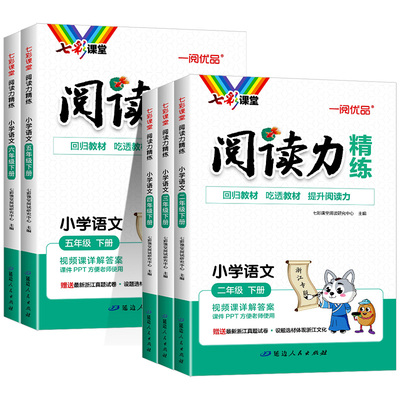 浙江专版七彩课堂阅读力精练一二三四五六年级上下册阅读理解专项训练书人教版小学语文同步强化训练题课外阅读理解每日练