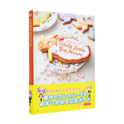 【预售】日文原版 心跳回忆 Girl's Side 4th Heart 公式设定资料集 进口原版书籍 善优图书