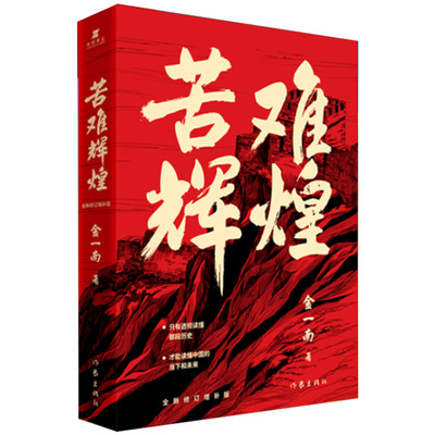 团购优惠苦难辉煌金一南书籍全新