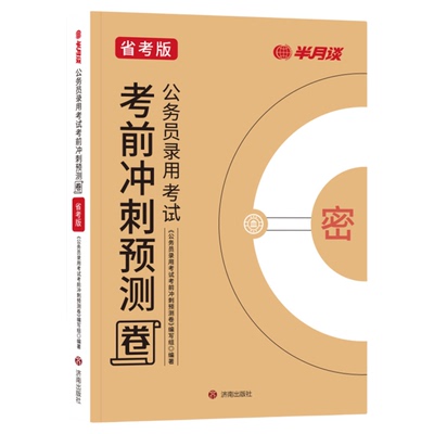 半月谈2026年多省联考省考公务员考试考前冲刺预测卷行测申论套卷26公考模拟卷真题试卷刷题2027安徽省湖南陕西湖北福建辽宁贵州