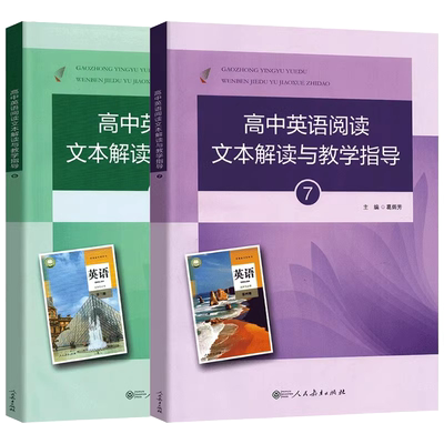 高中英语阅读文本教学指导1234册