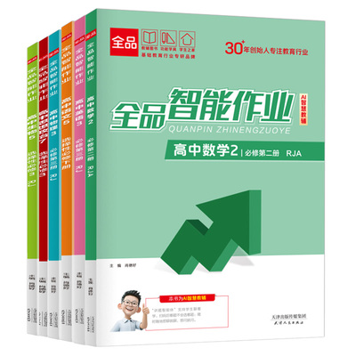 2026全品智能作业高中同步练习册
