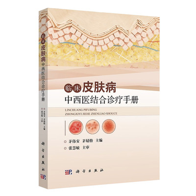 临床皮肤病中西医结合诊疗手册