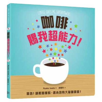 【现货】港台原版 咖啡赐我超能力！Ryoko Iwata 枫叶社文化【上海香港三联书店】