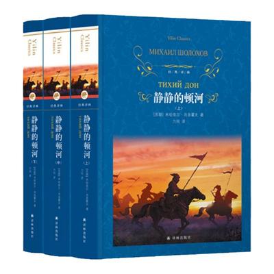 经典译林：静静的顿河译林精装