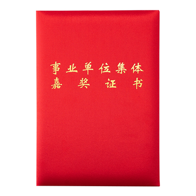 公务员奖励证书事业单位集体嘉奖