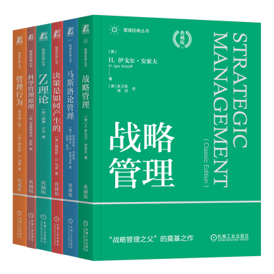 官网套装 经典管理6册套装（管理行为+决策是如何产生的+科学管理原理+战略管理+Z理论+马斯洛论管理）管理 决策制定 理性 激励