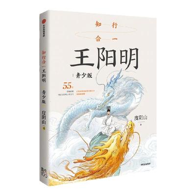 知行合一王阳明青少版度阴山