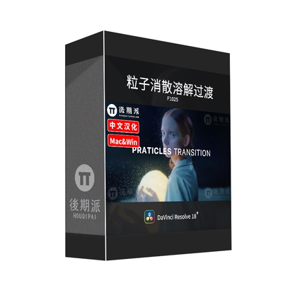 达芬奇物体粒子渐变消散溶解过渡效果DaVinci特效效果中文插件