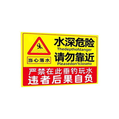 水深危险请勿靠近不锈钢警示牌