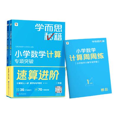新版学而思秘籍小学数学计算专项突破视频讲解一二三四五六年级预复习运算考点同步教材天天练练习册CB