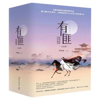 现货+赠明信片+月历卡+手令卡+书签】有匪全套priest1234共四册全集赵丽颖王一博主演有翡原著镇魂默读残次品六爻古言小说抗鼎之作