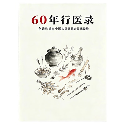 60年行医录中西医结合经验方集粹