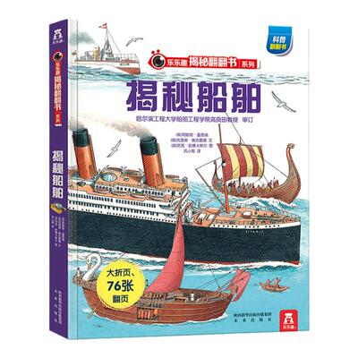 揭秘船舶乐乐趣揭秘翻翻书揭秘系列 翻翻书少儿版3d立体书3-6-12岁轮船百科全书交通工具科学启蒙认知船舶世界绘本科普书籍新版