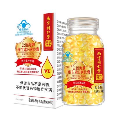 南京维生素e软胶囊同仁堂颗粒