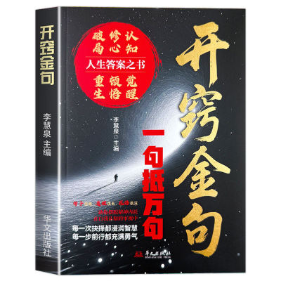 【官方正版】开窍金句一句抵万句 一句话点亮人生开悟神句 每一句都浓缩了人生答案 启迪人生的智慧哲语