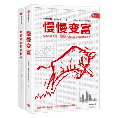 个人投资系列（套装共2册）包邮 慢慢变富 张居营 银行螺丝钉著 雪球大V 中信出版社图书 正版书籍