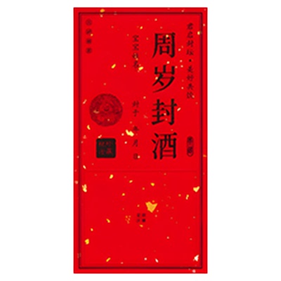 封酒贴周岁宝宝生日封坛酒条