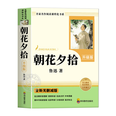 朝花夕拾七年级必读鲁迅原著正版