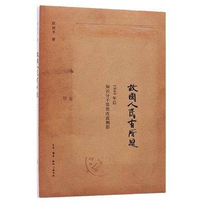 故国人民有所思陈徒手三联书店