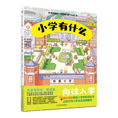 小学有什么 24个超大场景展现小学校园生活让孩子对小学生活充满期待向往入学 向孩子介绍小学生活和学习环境的入学准备绘本
