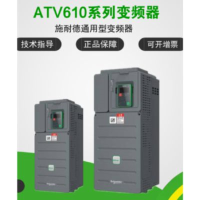 议价施耐德变频器ATV610D11N4/ATV610D15N4全新原装正品，现货包