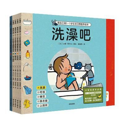 我自己来0-3岁生活习惯教养绘本
