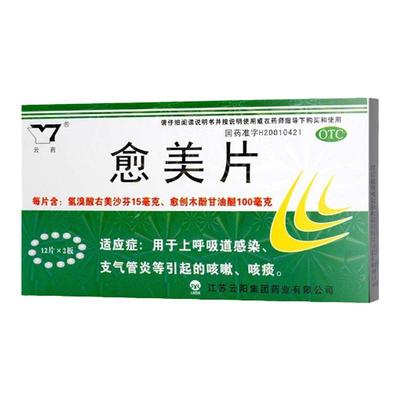 【云药】愈美片15mg100mg*24片/盒咳嗽支气管炎咽炎鼻窦炎流行性感冒