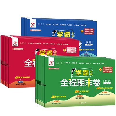 经纶学霸全程期末必刷卷1-6年级