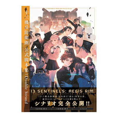 【现货】十三机兵防卫圈公式脚本集：Double Stran 電撃ゲ—ム書籍編集部 日文原版进口图书游戏设定资料攻略集 书籍
