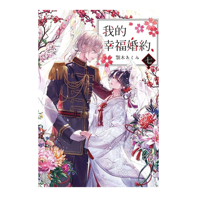 轻小说我的幸福婚约7