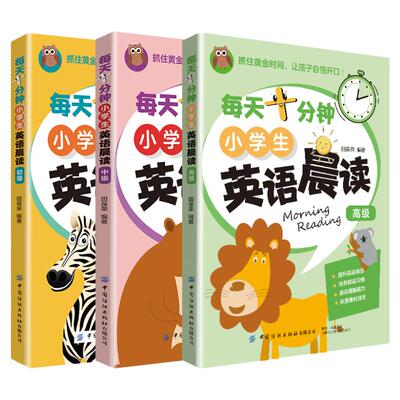 每天十分钟小学生英语晨读