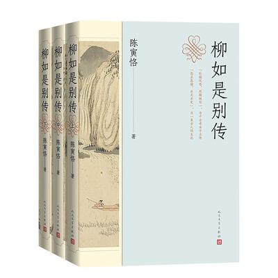 柳如是别传陈寅恪人民文学