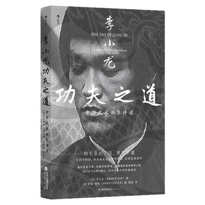 李小龙功夫之道中华武术体系评述