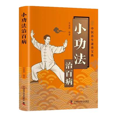 小功法治百病正版彩色图解 疏通经络强身健体 充盈气血预防疾病 从头到脚涵盖全身的简易保健功法 家庭保健中医养生畅销书籍排行榜