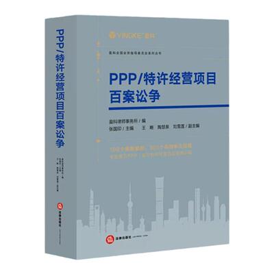 PPP/特许经营项目百案讼争
