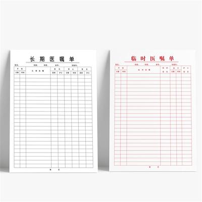 长期医嘱单临时医嘱单体温记录单护理记录表定制定做住院病案首页
