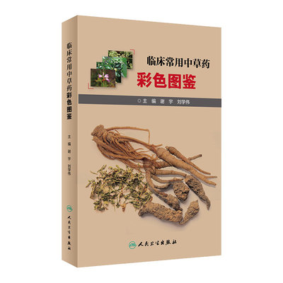 临床常用中草药彩色图鉴 采用图文并茂 便于读者识别和应用参考各代名医论著 谢宇 刘学伟主编 人民卫生出版社 9787117302555