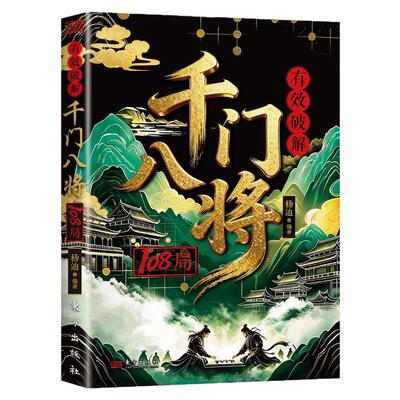 千门八将108局完整版励志改命书