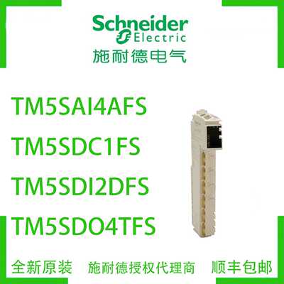 议价施耐德TM5SAI4AFS/TM5SDC1FS/TM5SDI2DFS/TM5SDO4TFS全新原装