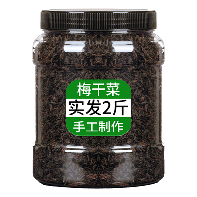 【买1斤送1斤】梅干菜味道醇正