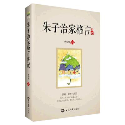 正版朱子治家格言讲记蔡礼旭著
