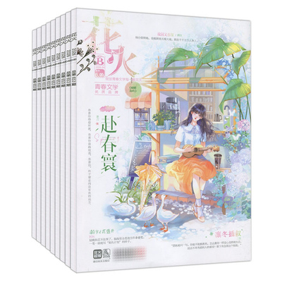 花火杂志2026年4B/4A/3B/3A/2B/2A/1B/1A/另有2025年/2024全彩2023过刊魅丽花火系列青春校园古风都市言情短篇小说女生文学