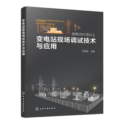 变电站现场调试技术与应用 刘铁城 智能变电站技术特征 变电站内主要高压电气设备特性类试验 电力系统基建检修运维专业人员参考