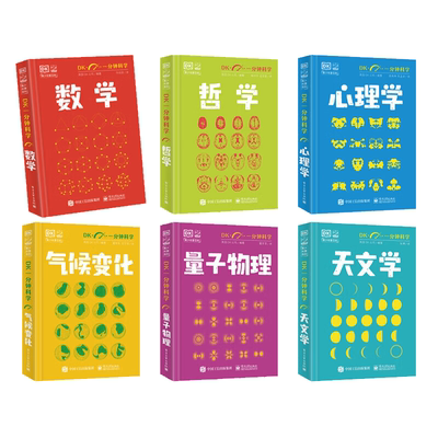 DK一分钟数学一分钟科学系列精装